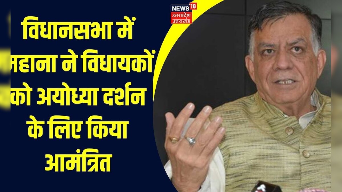 UP Assembly में Satish Mahana ने सभी विधायकों को Ayodhya दर्शन करने के ...