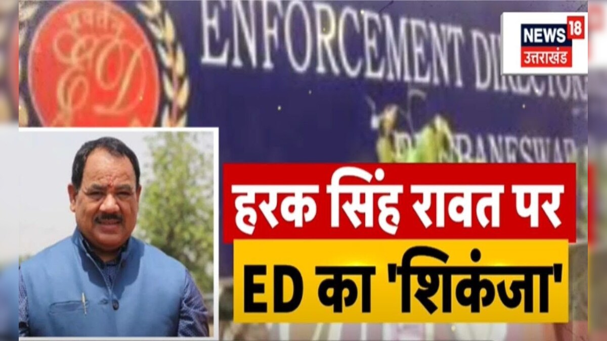 ED News: ED के शिकंजे में फंस गए Harak Singh Rawat, हो गया बड़ा खेल ...