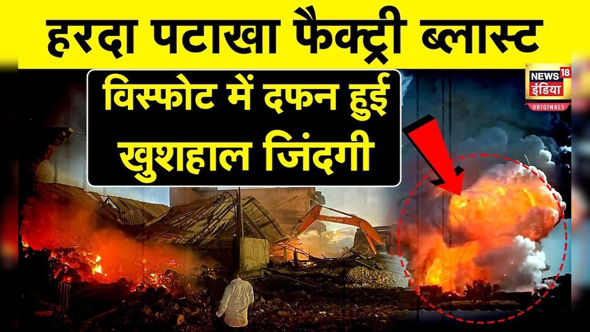 Harda Blast Update:हरदा पटाखा फैक्ट्री ब्लास्ट की दर्दनाक दास्तां ...