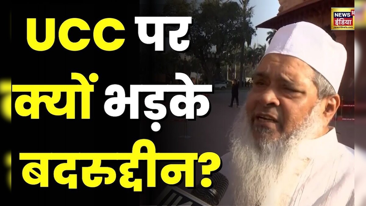 Uttarakhand Uniform Civil Code पर बात करते वक्त ये क्या बोल गए Badruddin Ajmal! | UCC News ...
