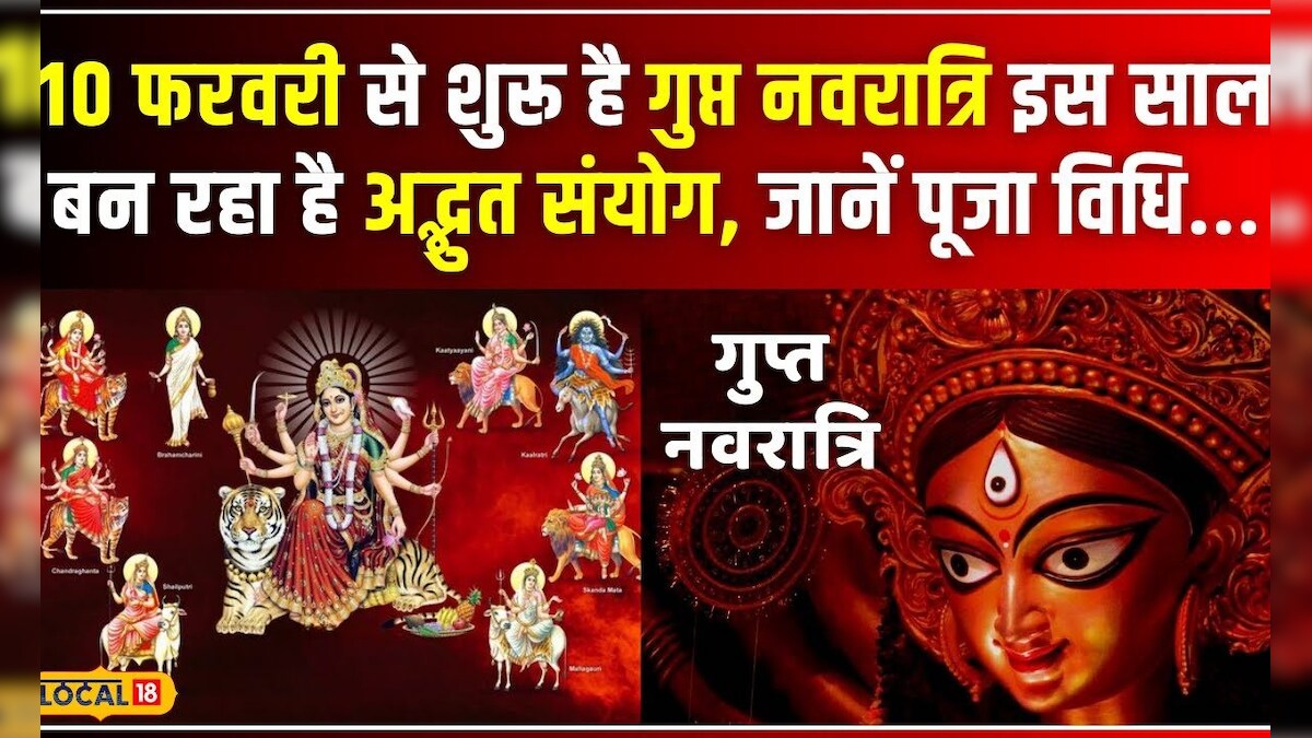 Gupta Navratari 2024: 10 फरवरी से शुरू है गुप्त नवरात्रि, इस साल बन रहा ...