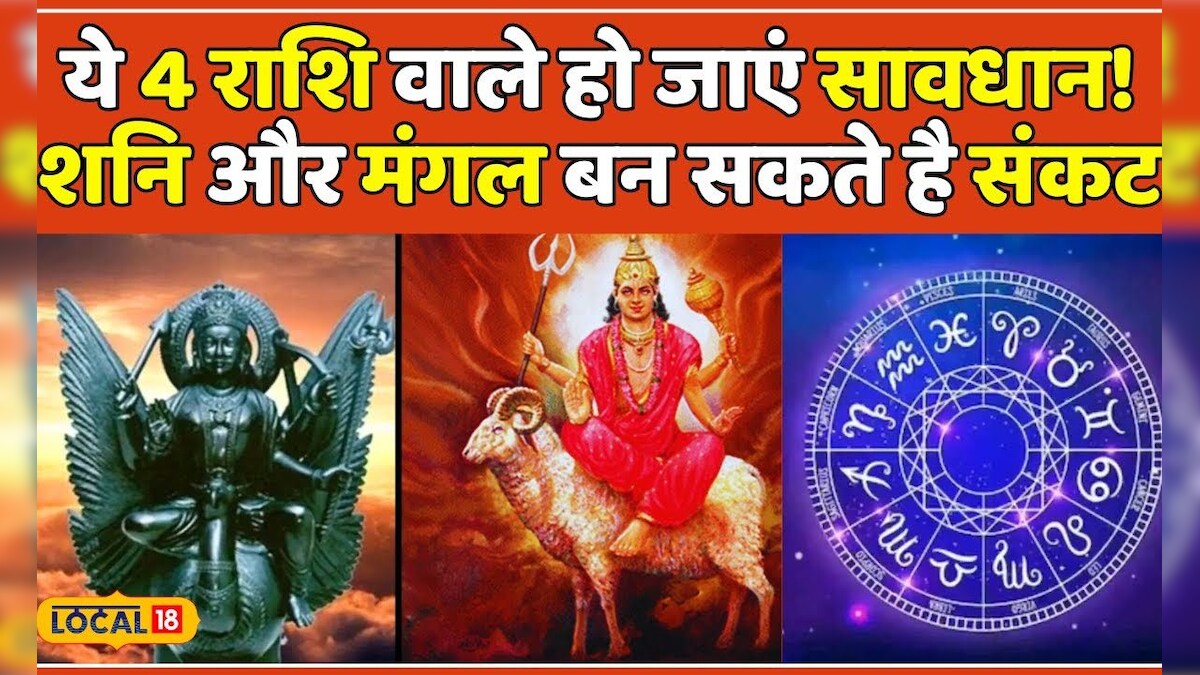 Horoscope: Shani और Mangal इन राशियों के लिए लाएगा संकट, जानें Rashifal | #local18 – News18 हिंदी