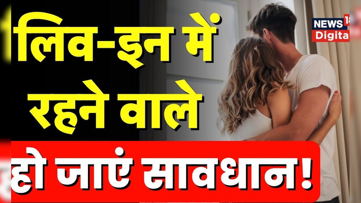 Uttarakhand UCC बिल में live-in relationships को लेकर क्या प्रावधान हैं? | Explainer – News18 हिंदी