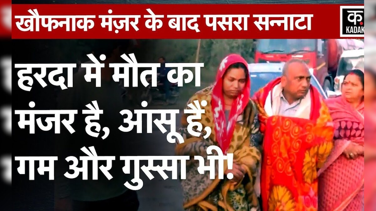 MP Harda Blast: अभी भी फूट रहे हैं पटाखे, रेस्क्यू ऑपरेशन जारी | Madhya ...
