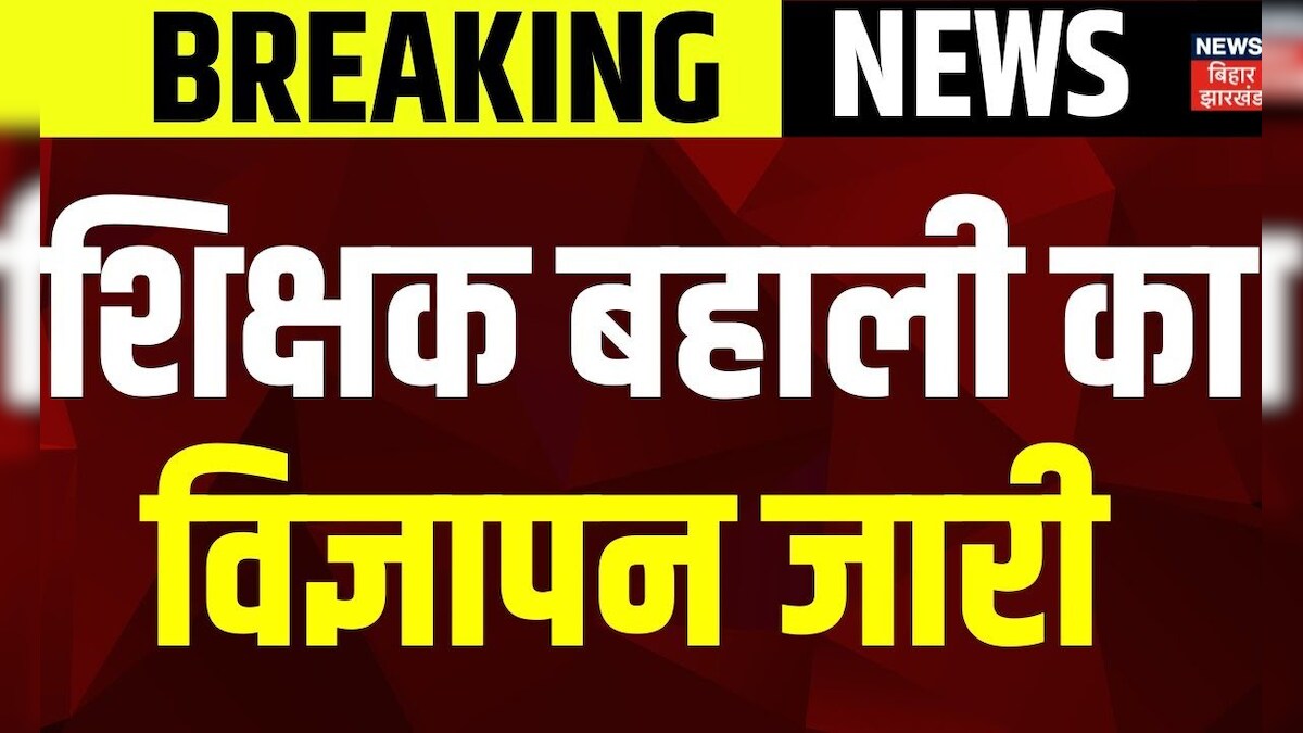 Bihar Shikshak Bahali : शिक्षक भर्ती 3.0 का BPSC ने जारी किया विज्ञापन ...