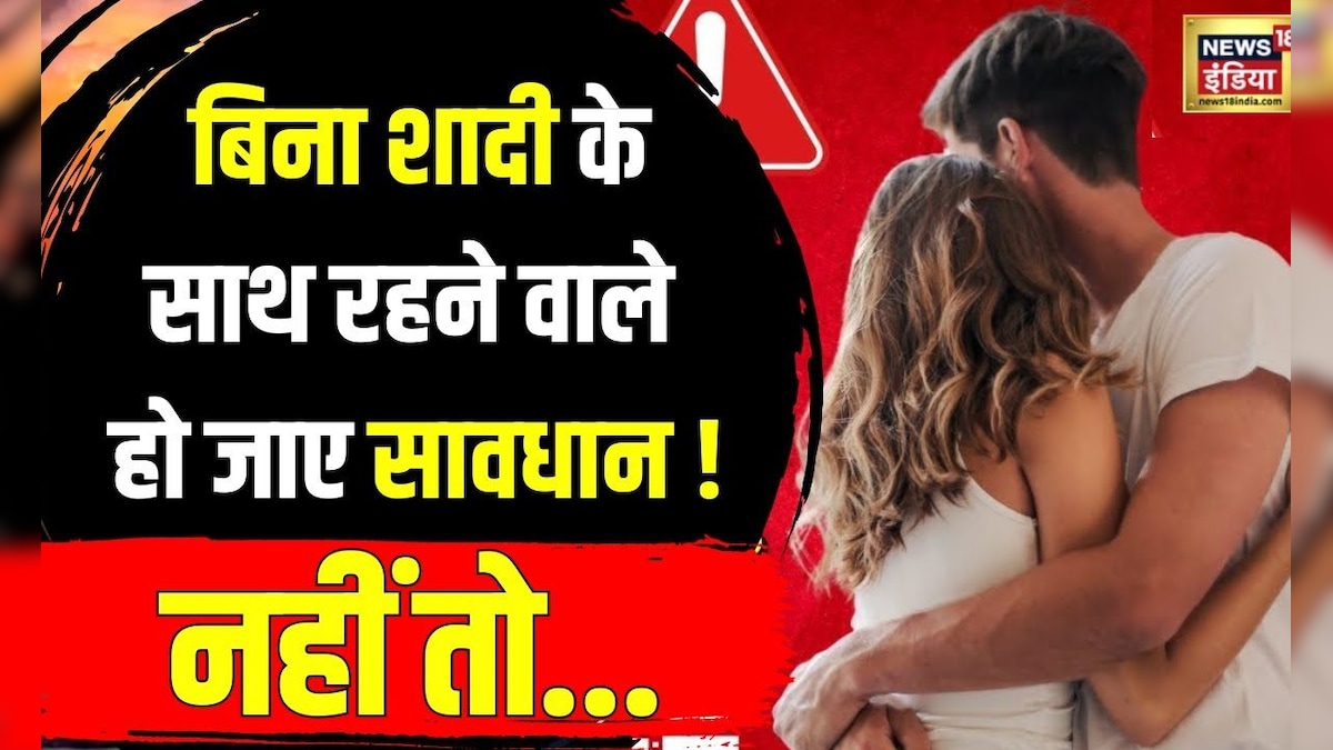 Uttarakhand UCC बिल में live-in relationships को लेकर क्या प्रावधान हैं? | Explainer – News18 हिंदी
