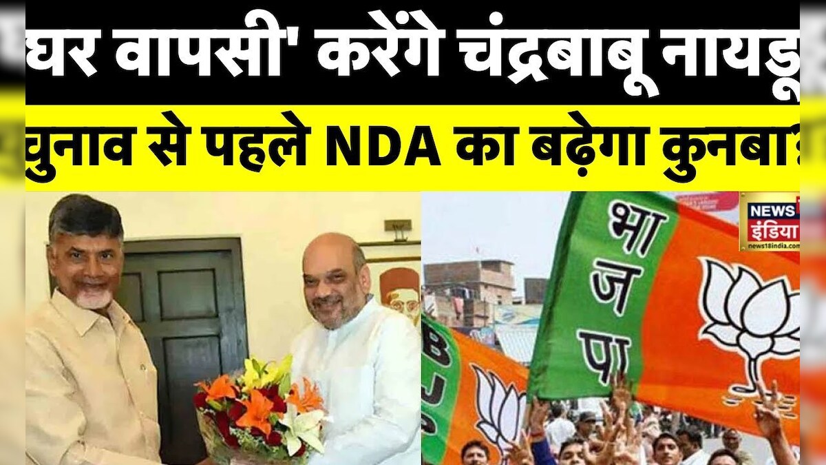 Lok Sabha Election: चंद्रबाबू नायडू करेंगे NDA में 'घर-वापसी' ! | Chandrababu Naidu | Amit Shah ...