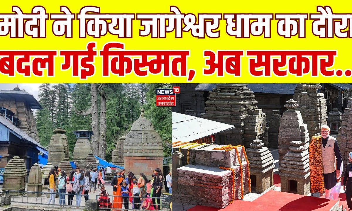 Jageshwar Dham में PM Modi के दौरे के बाद पर्यटकों संख्या में काफी ...