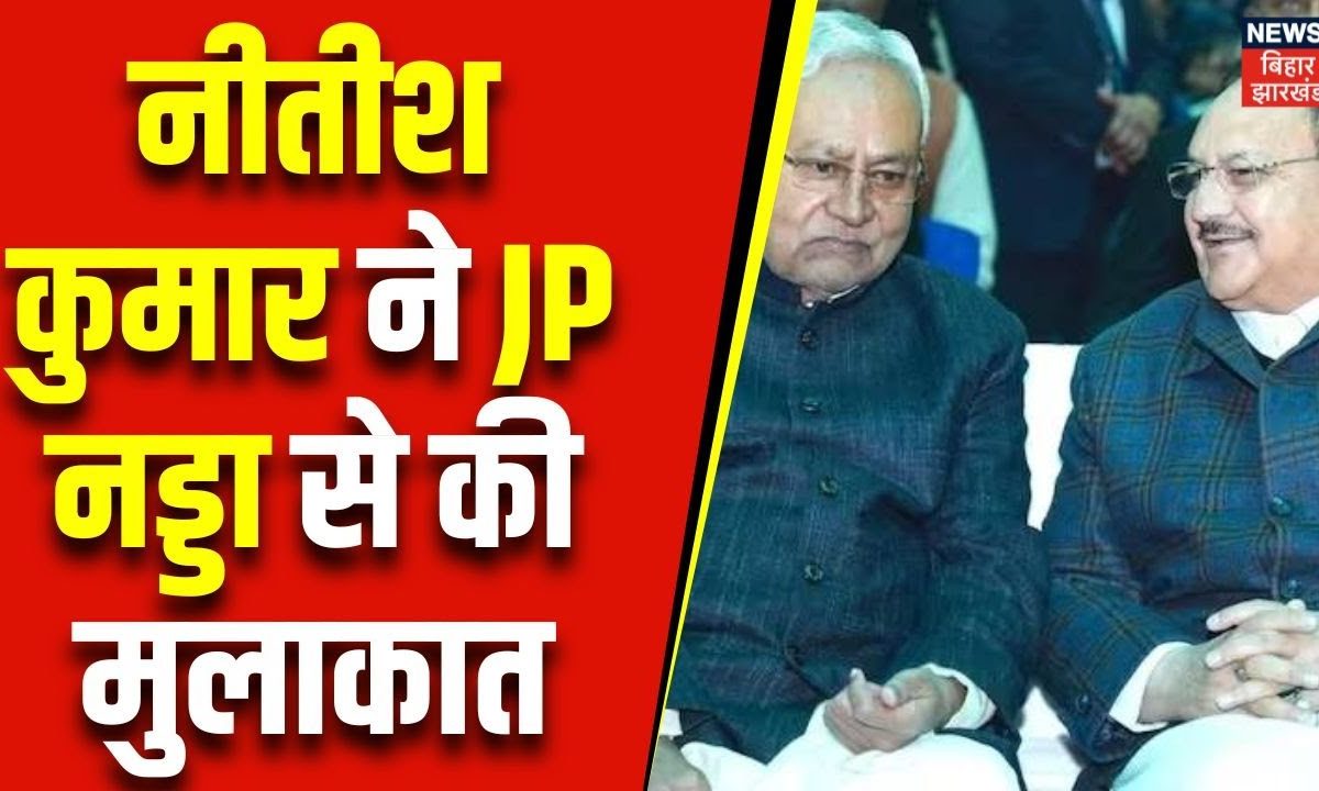Nitish Kumar Meet JP Nadda : Delhi में नीतीश कुमार ने BJP राष्ट्रीय ...
