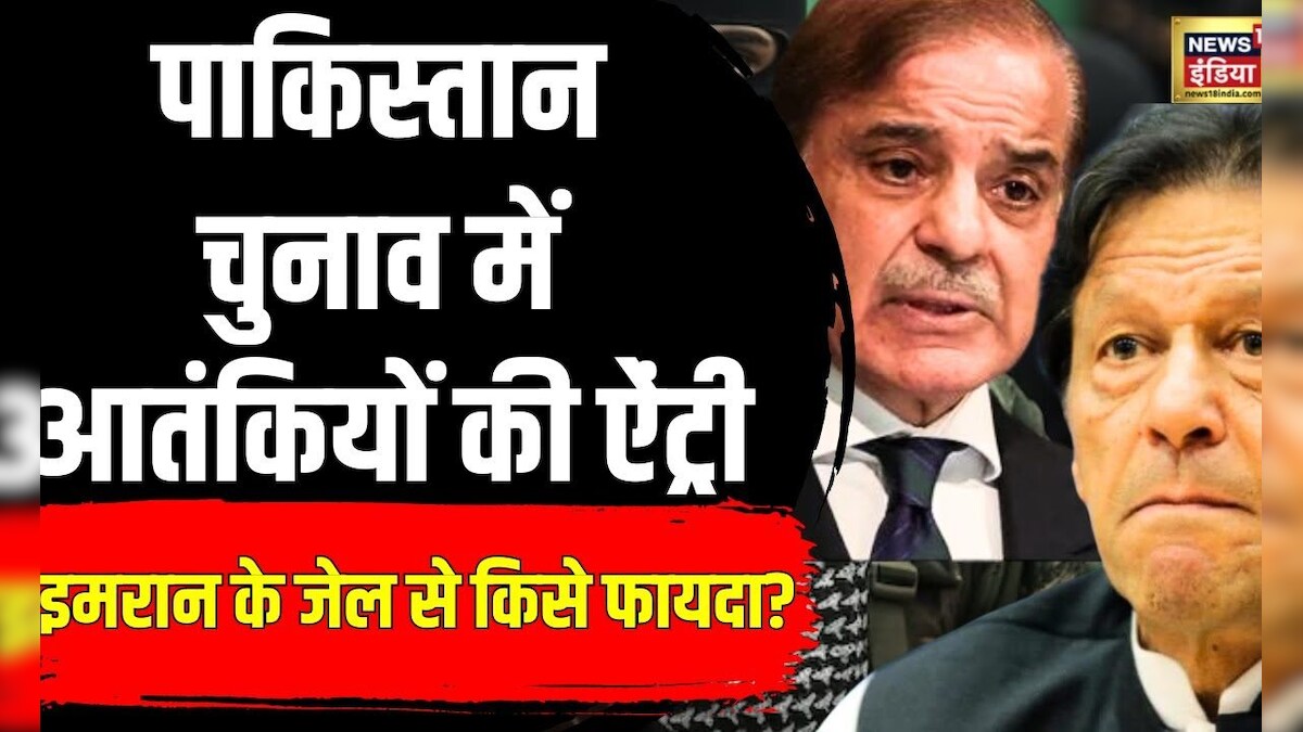 Pakistan Election 2024: Pakistan में चुनाव, Jail में Imran Khan ...