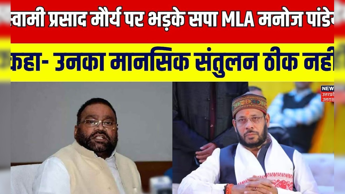 Swami Prasad Maurya पर भड़के सपा MLA मनोज पांडेय, कहा- उनका मानसिक ...