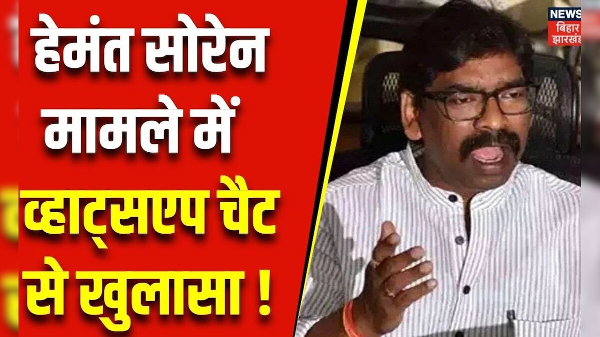 Ranchi की PMLA Court को ED ने Hemant soren मामले में Whatsapp Chat के ...