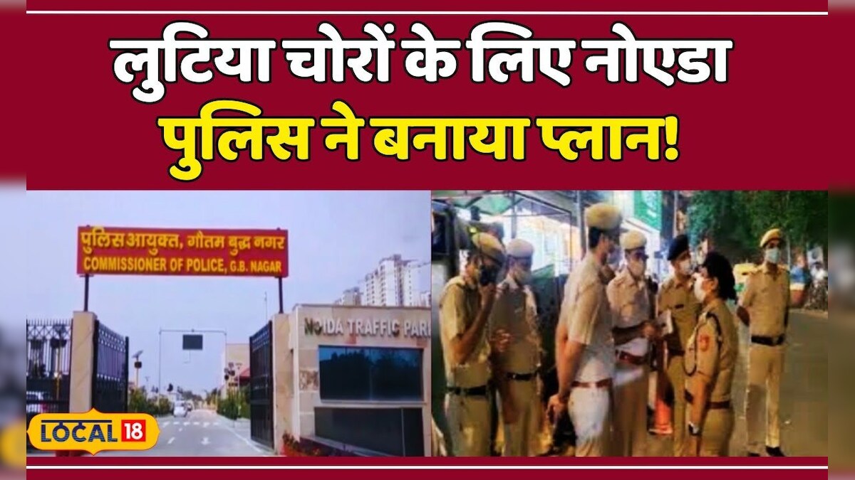 Noida News: लुटिया चोरों से डरने की जरूरत नहीं, हर पल नोएडा पुलिस की ये टीम रहेगी साथ | #local18 ...