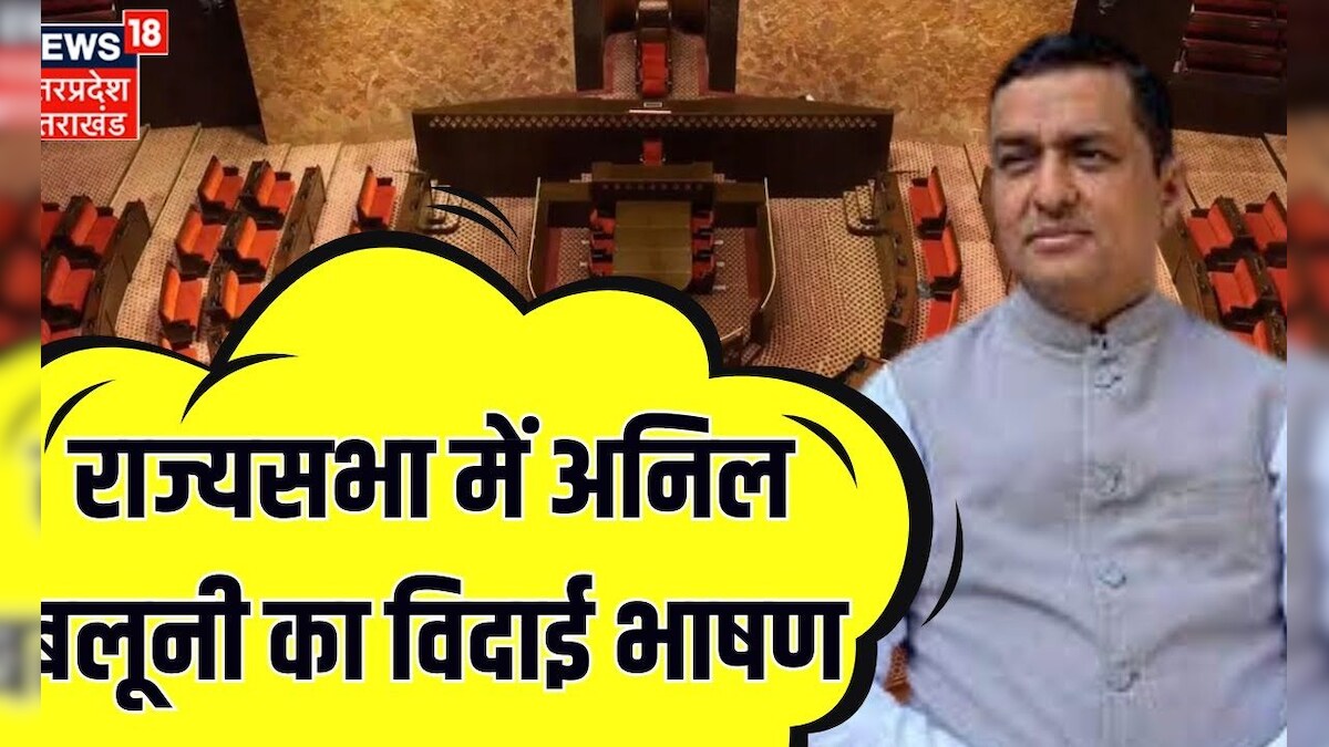 Anil Baluni Rajya Sabha Speech: राज्यसभा में अनिल बलूनी का विदाई भाषण ...