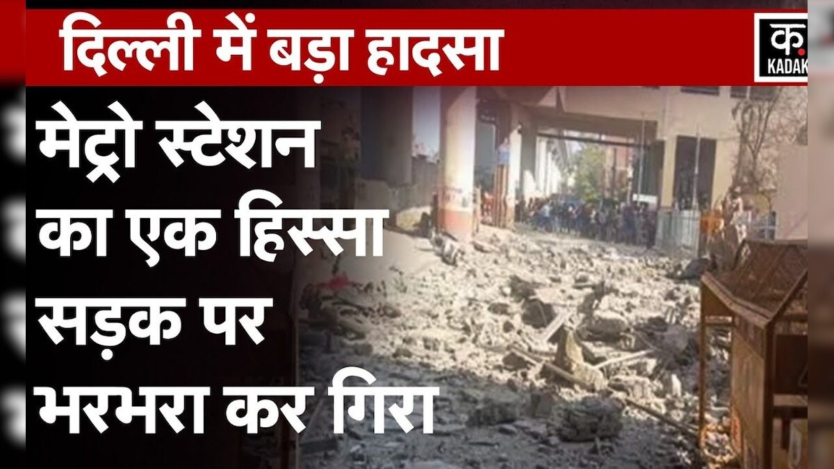 Delhi Metro Station Accident | Gokulpuri Metro का एक हिस्सा सड़क पर ...