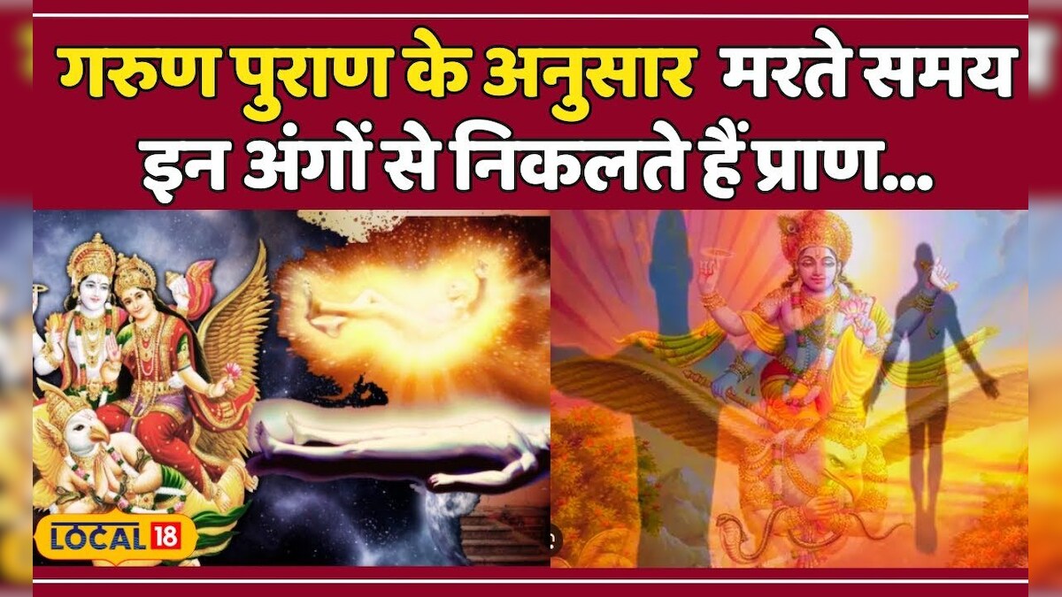 Garun Purana: मरते समय इन अंगों से निकलते हैं प्राण, गरुण पुराण में है ...