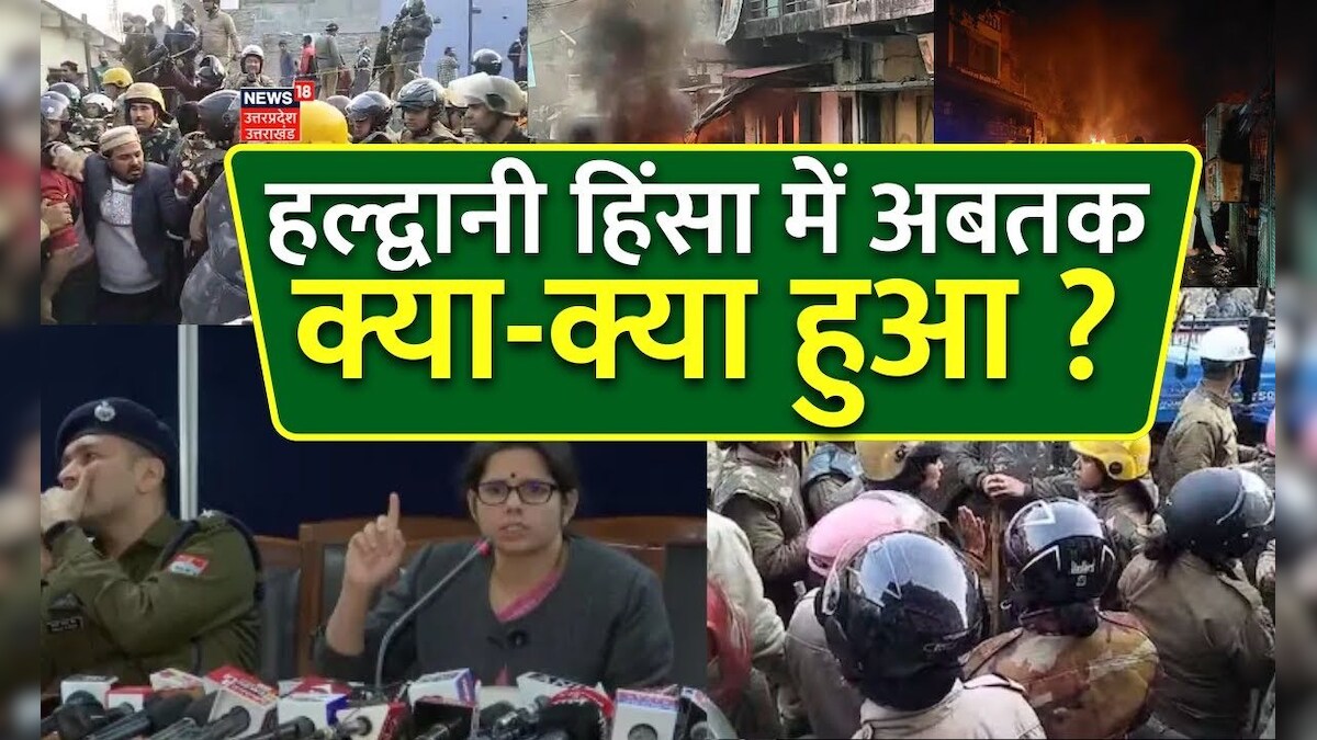 Haldwani Violence News:हल्द्वानी हिंसा में अब तक क्या-क्या हुआ ? DM ...