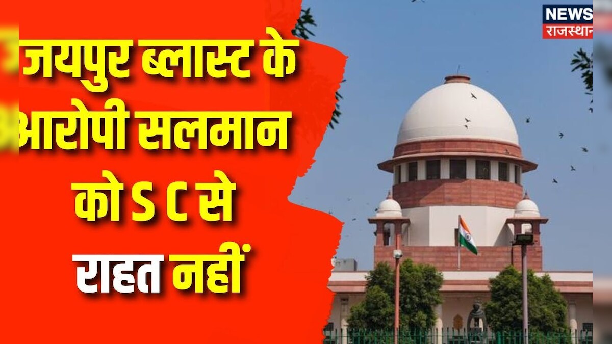 Jaipur Bomb Blast : ब्लास्ट के आरोपी सलमान को Supreme Court ने जमानत ...