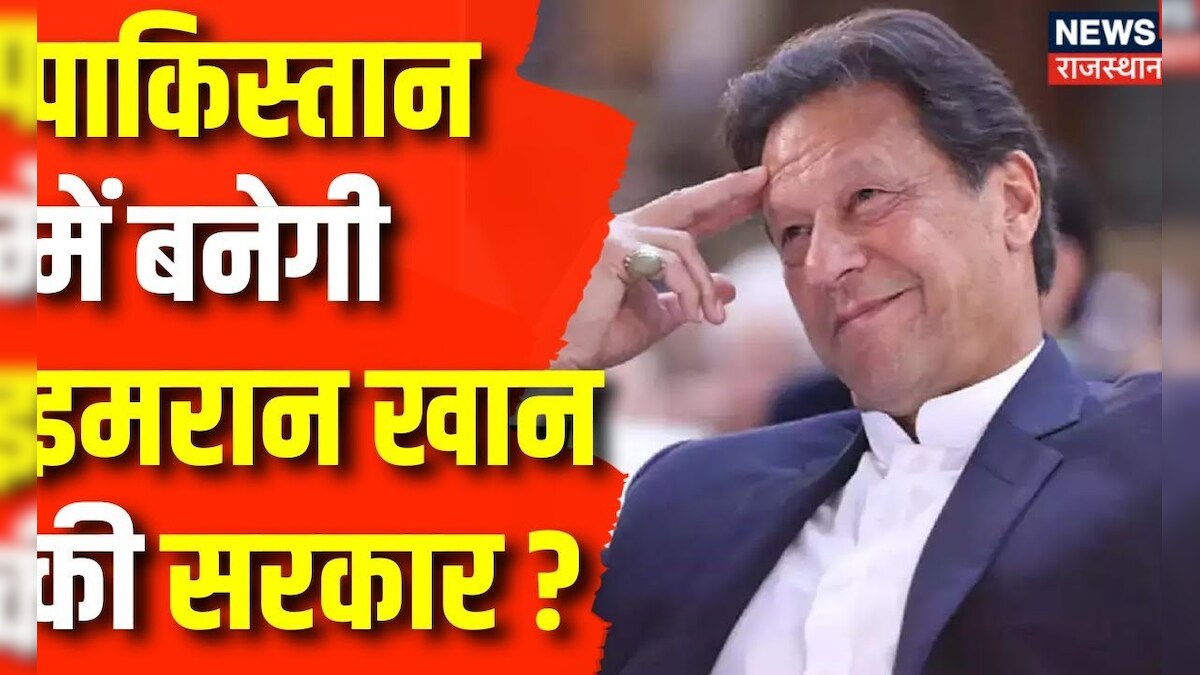 Pakistan Election 2024: Pakistan Chunav में दिखा Imran Khan का जलवा ...