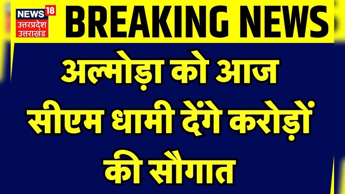 CM Dhami Almora Visit: अल्मोड़ा आ रहे हैं सीएम धामी, जानिए क्या रहेगा पूरा कार्यक्रम ? Breaking ...