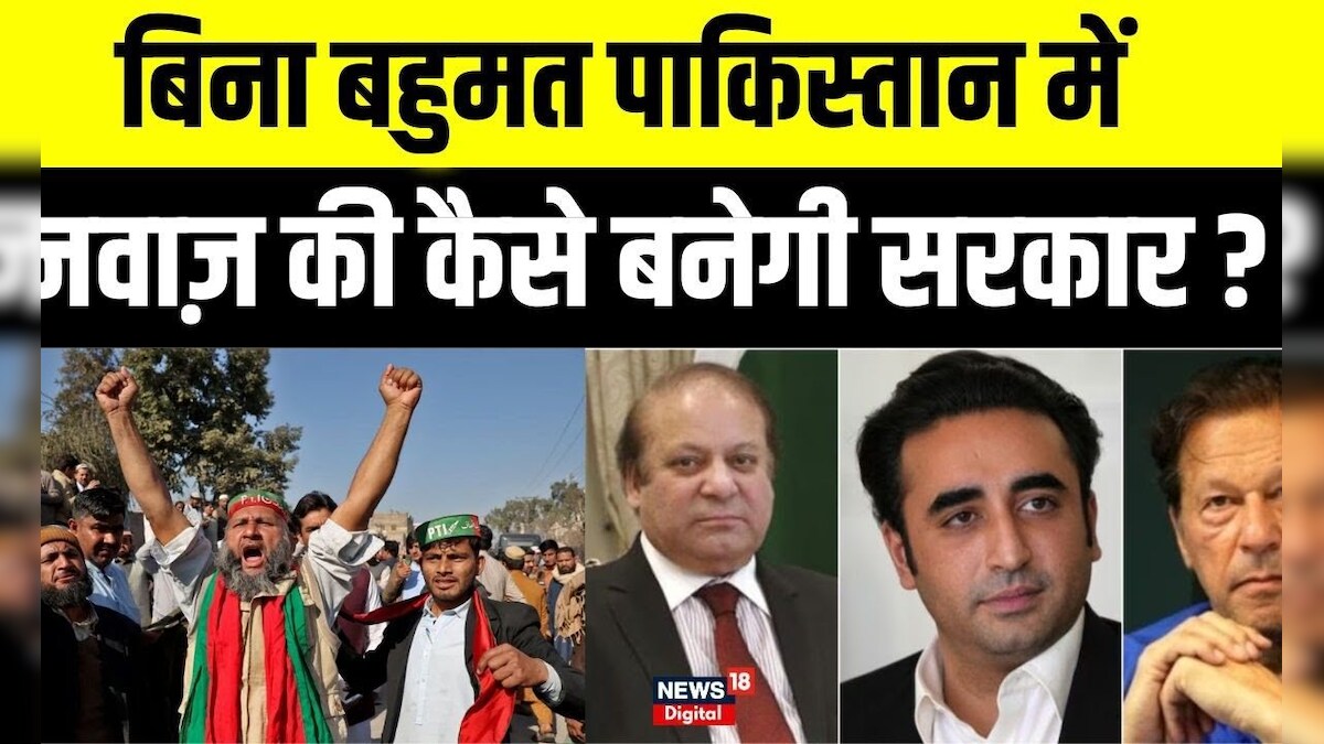 Pakistan Election 2024: बिना बहुमत मिले ही कैसे सरकार बनेगी ?| Nawaz ...