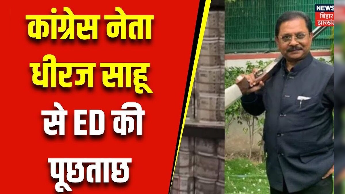 ED Summon Dhiraj Sahu: कांग्रेस नेता धीरज साहू से ED की पूछताछ | Breaking News |JMM |Jharkhand ...