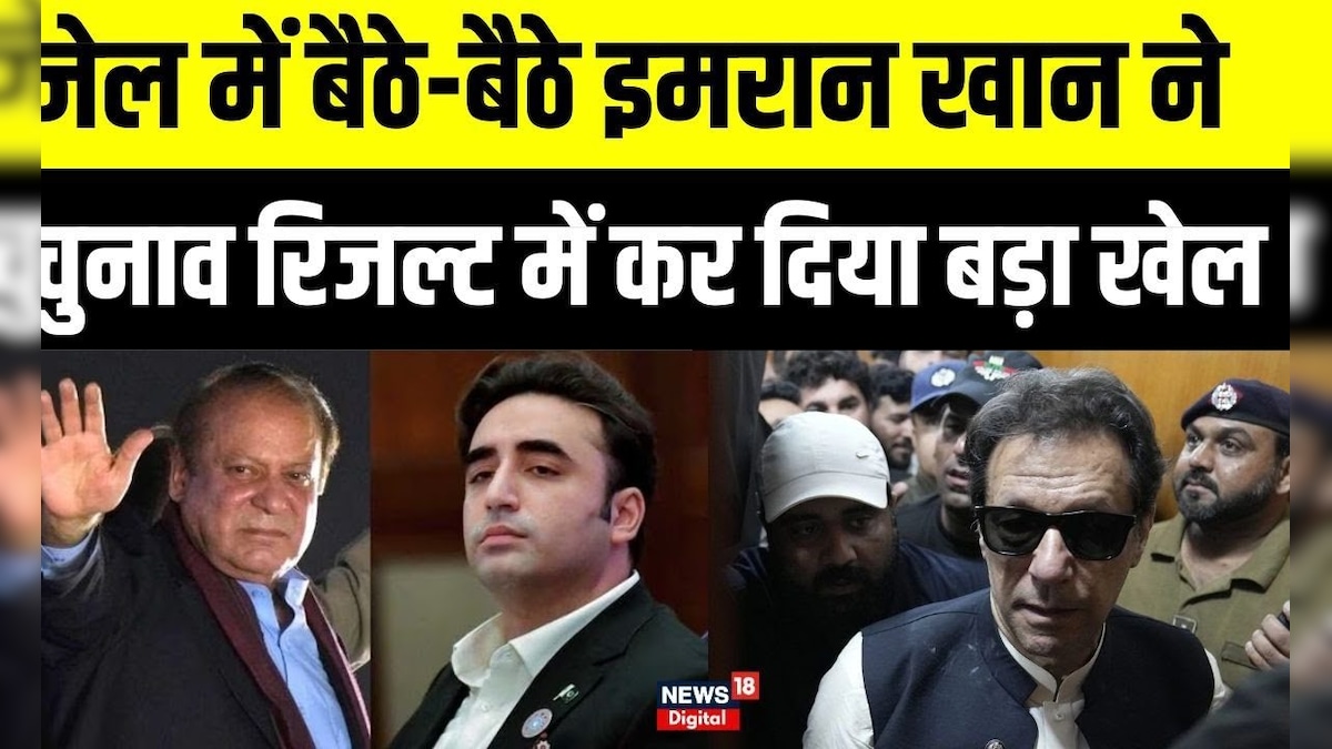 Pakistan Election Results:जेल में बंद Imran Khan ने Nawaz Sharif के साथ ... Pakistan Election Results:जेल में बंद Imran Khan ने Nawaz Sharif के साथ ...