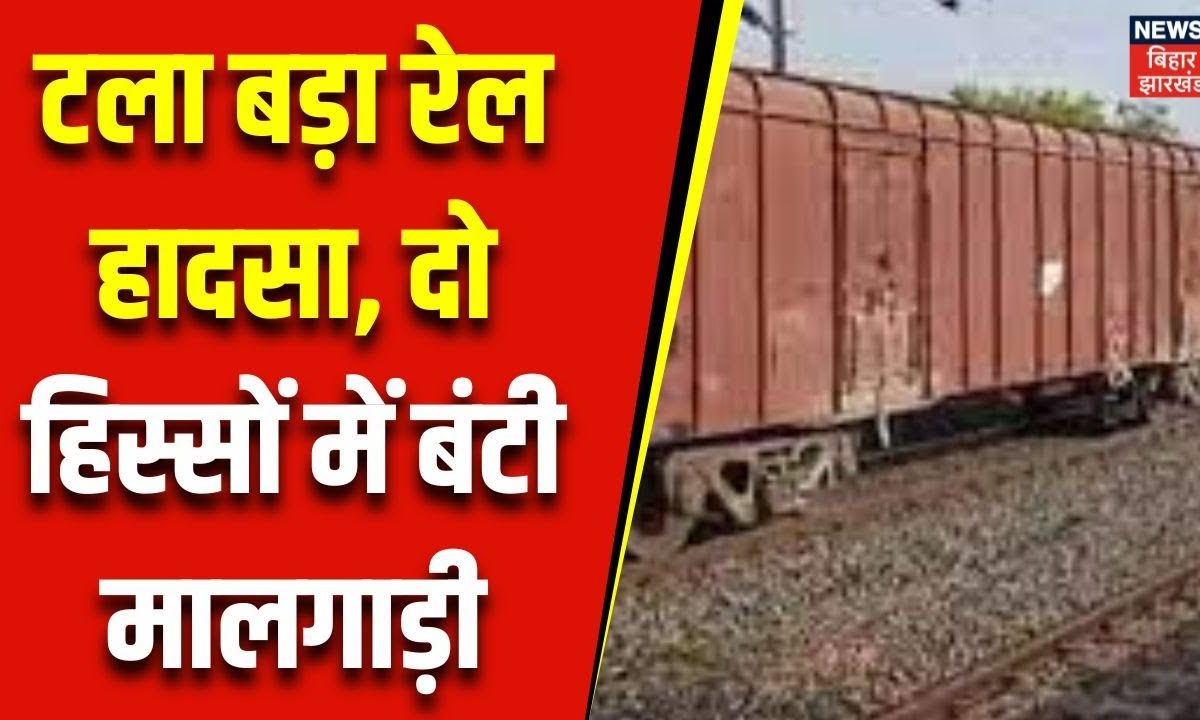 Rail Hadsa : टला बड़ा रेल हादसा; दो हिस्सों में बंटी मालगाड़ी । Bihar ...