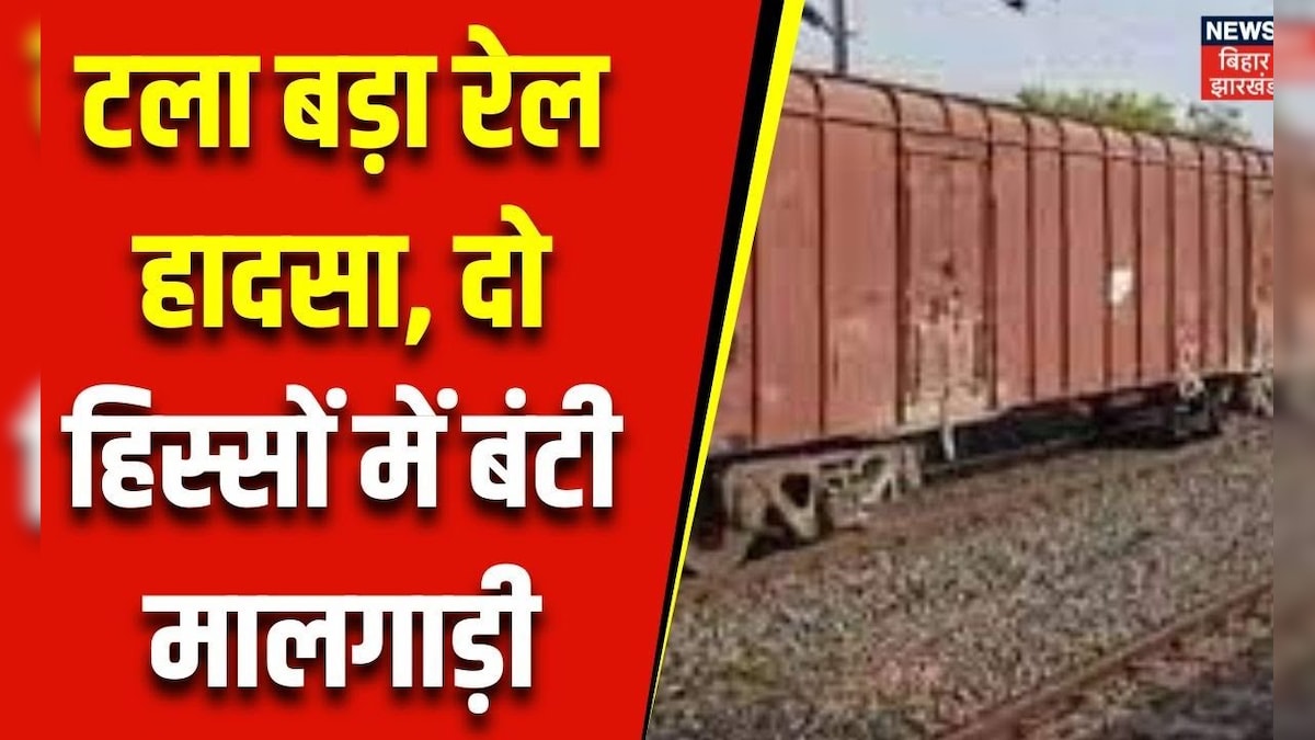Rail Hadsa : टला बड़ा रेल हादसा; दो हिस्सों में बंटी मालगाड़ी । Bihar ...