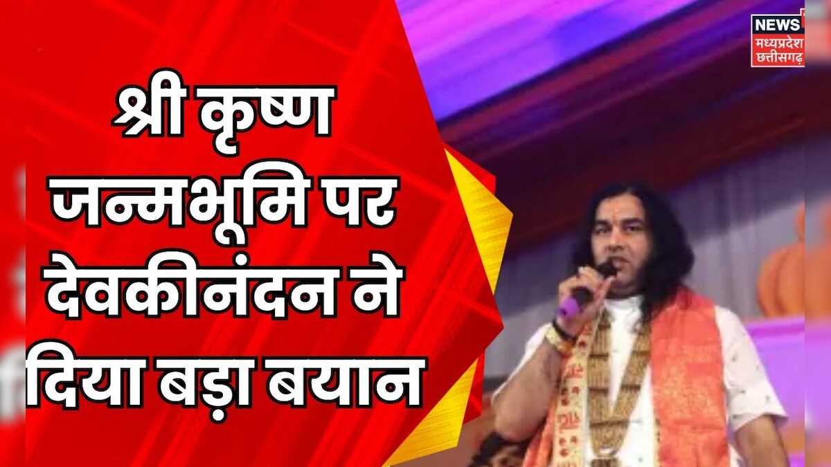 Devkinandan Thakur का बड़ा बयान, Shri Krishna जन्मभूमि के लिए चलेगा ...