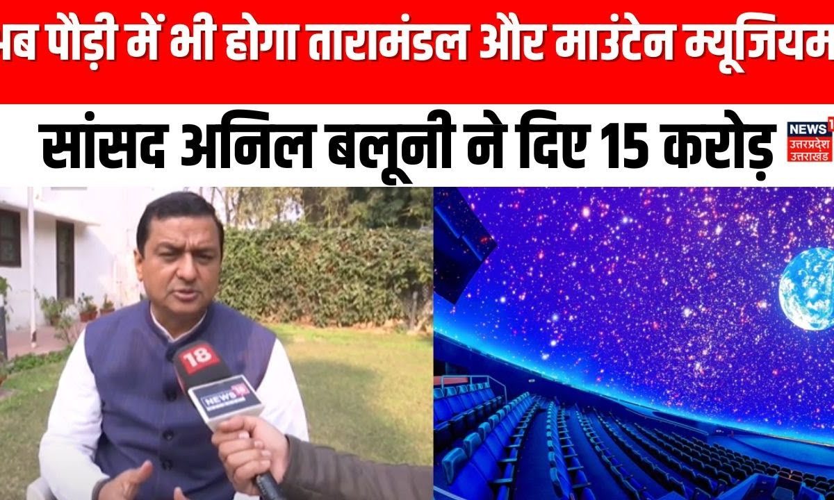 Anil Baluni ने उठाया बड़ा कदम...माउंटेन म्यूजियम, तारांडल के लिए दिए 15 ...