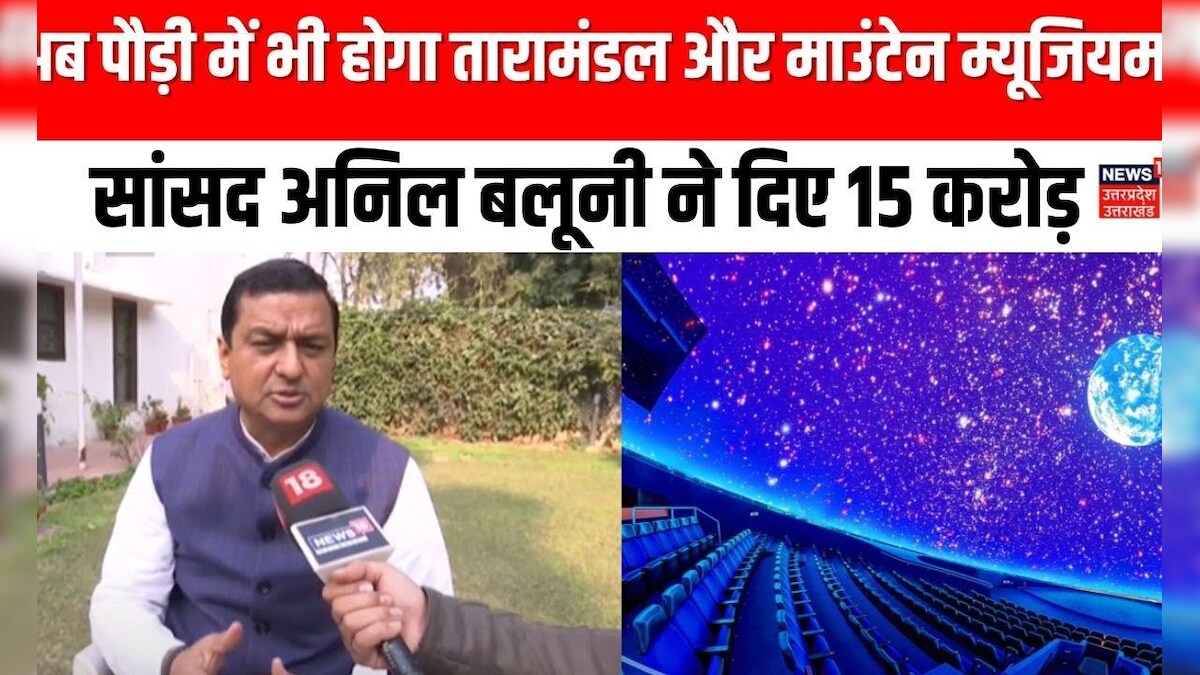 Anil Baluni ने उठाया बड़ा कदम...माउंटेन म्यूजियम, तारांडल के लिए दिए 15 ...
