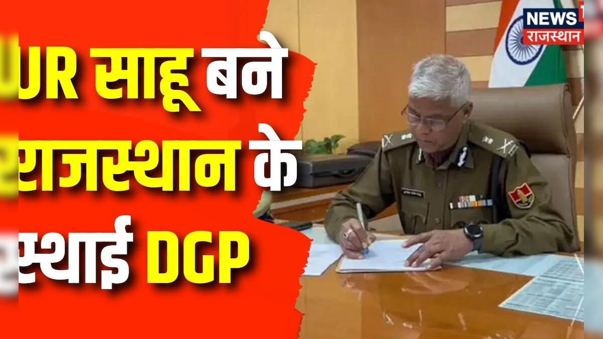 Rajasthan Police : UR Sahu बने राजस्थान के स्थाई DGP | CM Bhajanlal ...