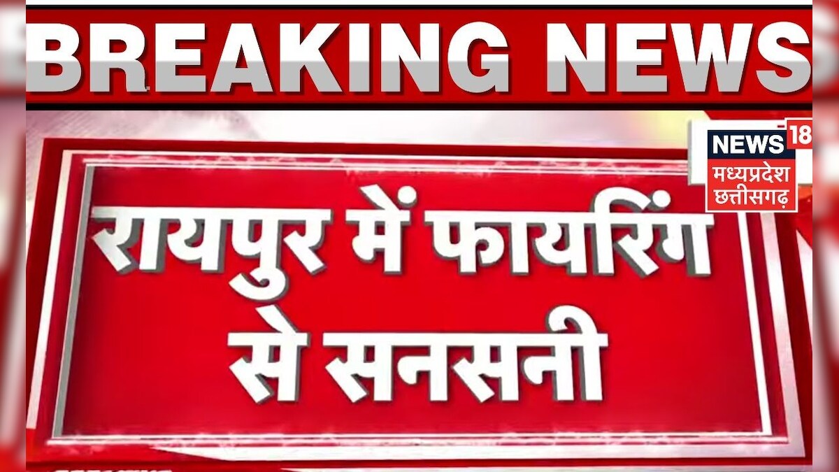 Raipur News: प्रेम प्रसंग को लेकर हाइपर क्लब में Firing,आरोपी Vikas Agrawal और Rohit Tomar में ...