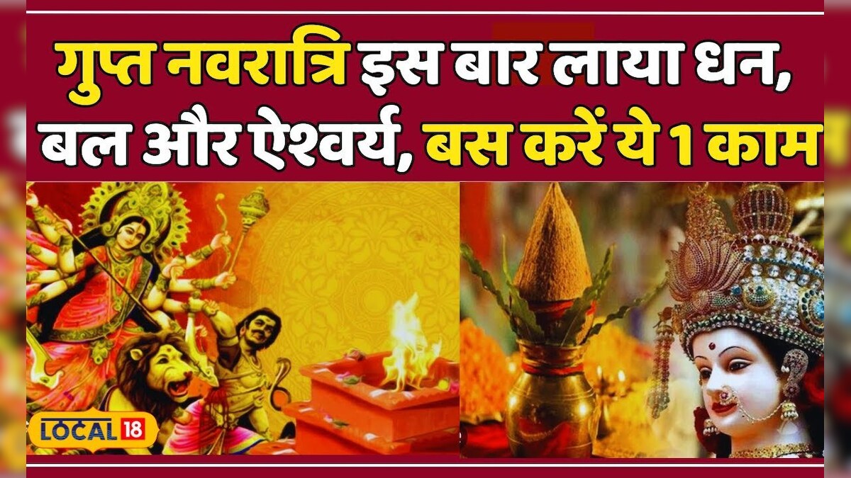 Gupt Navratri 2024: धन, बल और ऐश्वर्य चाहिए तो गुप्त नवरात्रि में इस ...