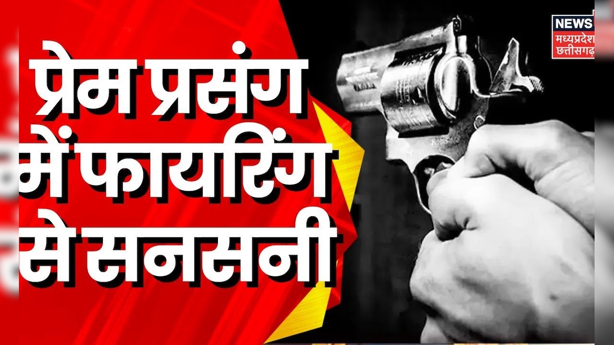 Raipur News : Hyper Club में Firing, प्रेम प्रसंग में दो पक्षों में चली ...