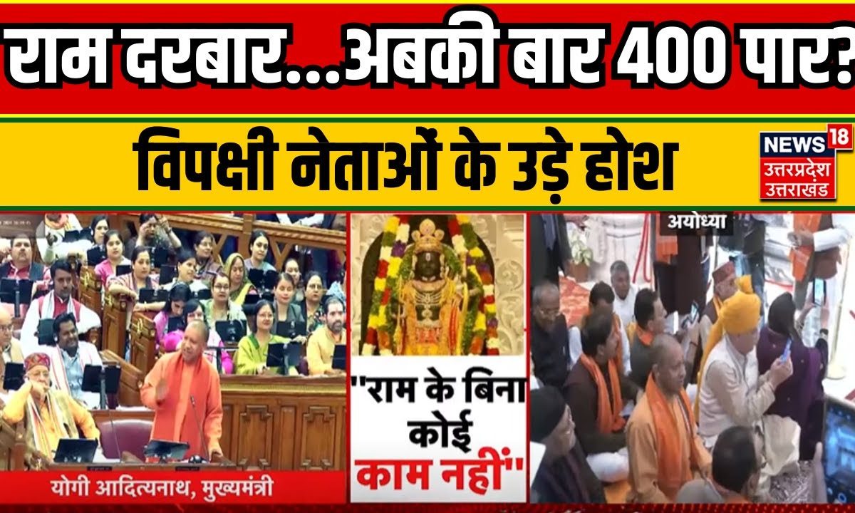 UP MLA in Ayodhya Ram Mandir: रामलला की भक्ति...जीत की शक्ति?। CM Yogi ...