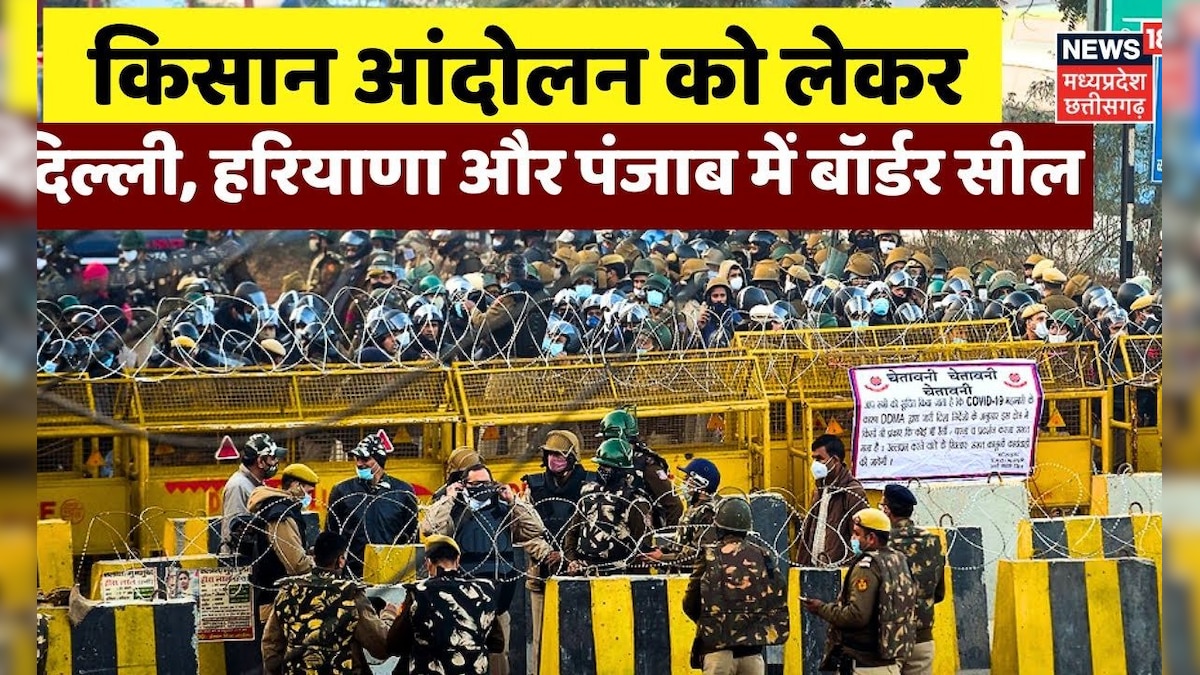 Kisan Andolan : किसान आंदोलन को लेकर Delhi, Haryana और Punjab में ...