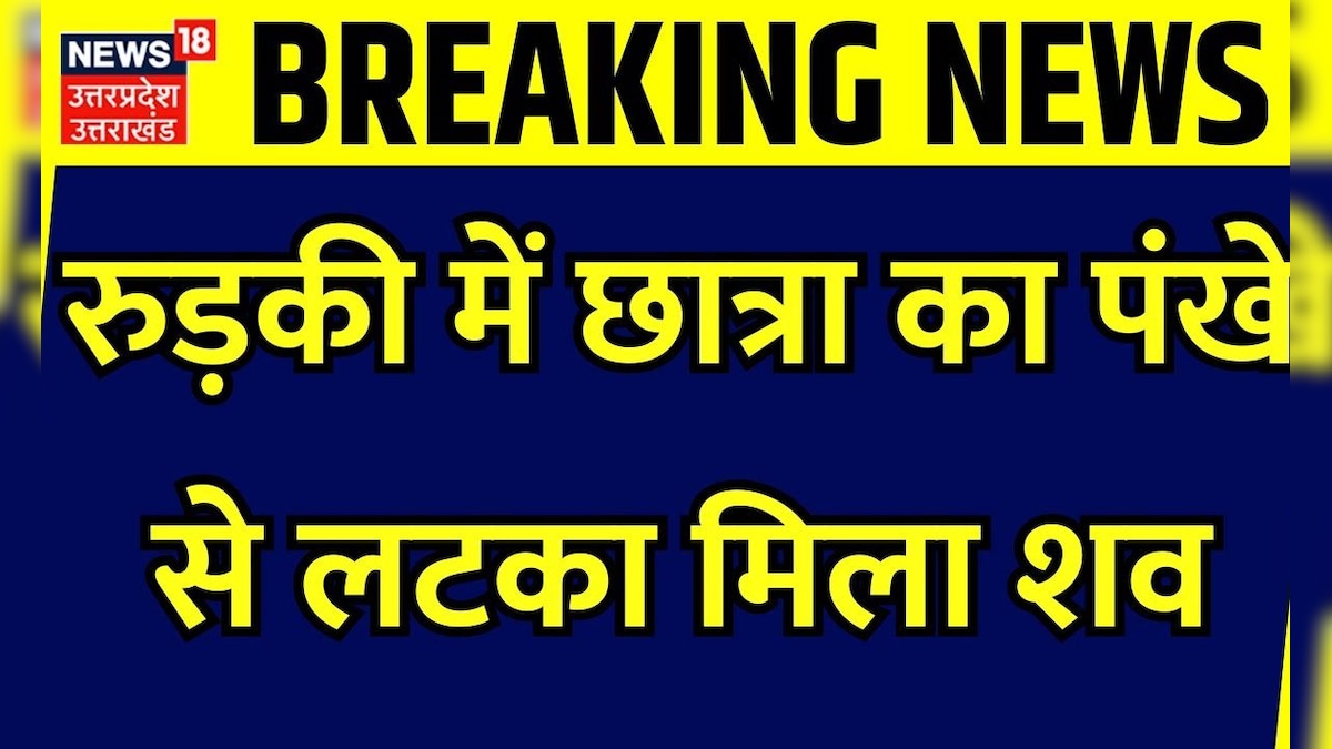 Iit Roorkee रुड़की में छात्रा का पंखे से लटका मिला शव Breaking News