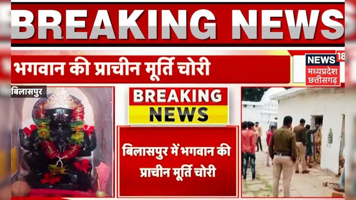 Bilaspur News : 10वीं-11वीं शताब्दी की भगवान भंवर गणेश की मूर्ति चोरी, तलाश में जुटी Bilapur ...