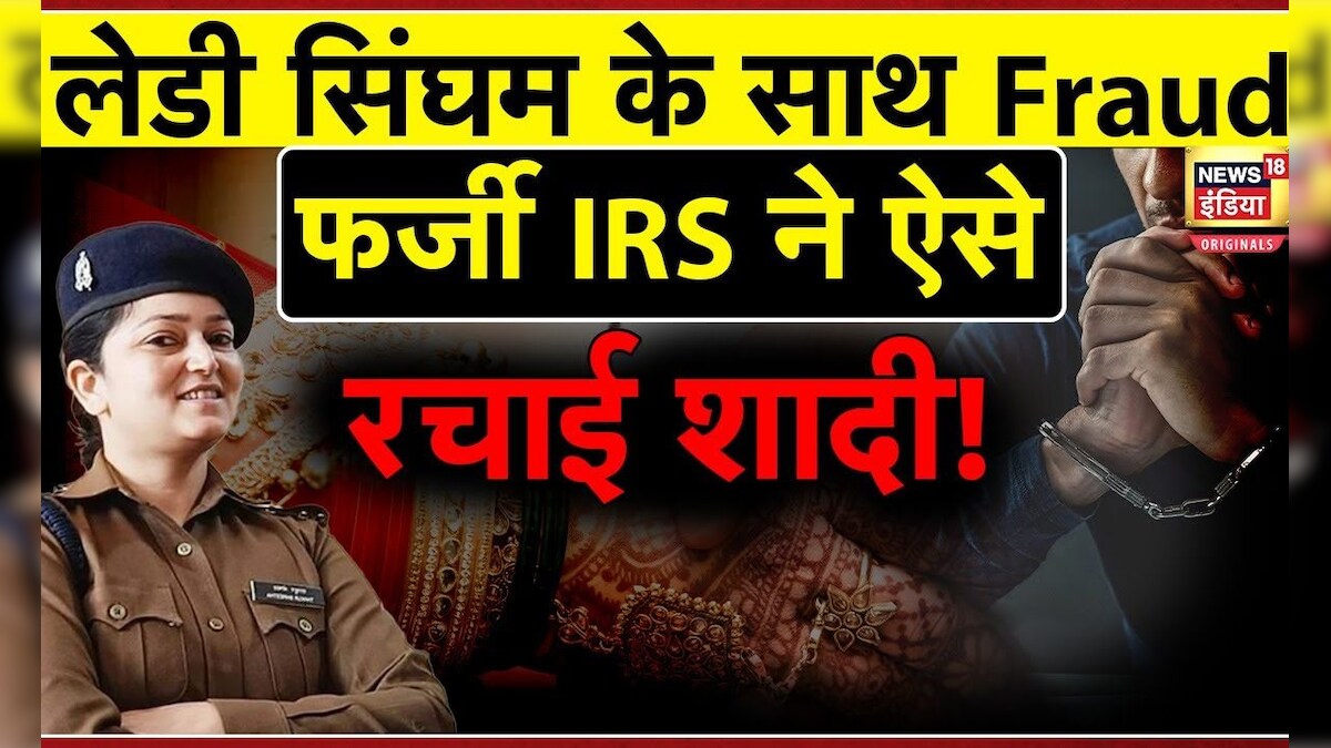 DSP Shrestha Thakur Case: फर्जी IRS ने की डीएसपी श्रेष्ठा ठाकुर से शादी ...