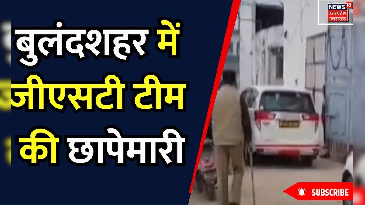 GST Raid in Bulandshahar: बुलंदशहर के खुर्जा नगर में जीएसटी टीम की छापेमारी से हड़कंप। Top News ...