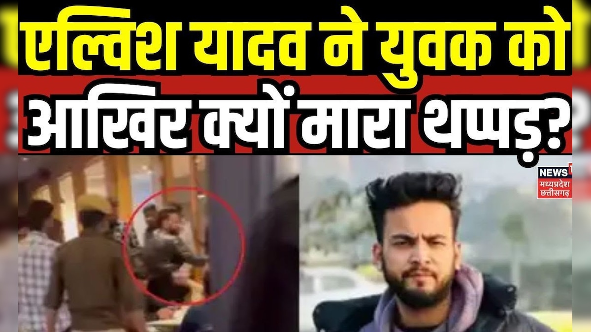 Elvish Yadav Slap Incident: Jaipur में Youtuber Elvish Yadav ने युवक को क्यों मारा थप्पड़ ...