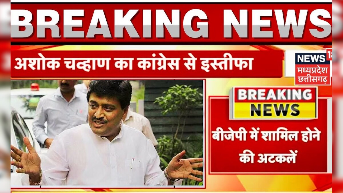 Maharashtra News: Congress और विधायक पद से Ashok Chavan का इस्तीफा, BJP ...