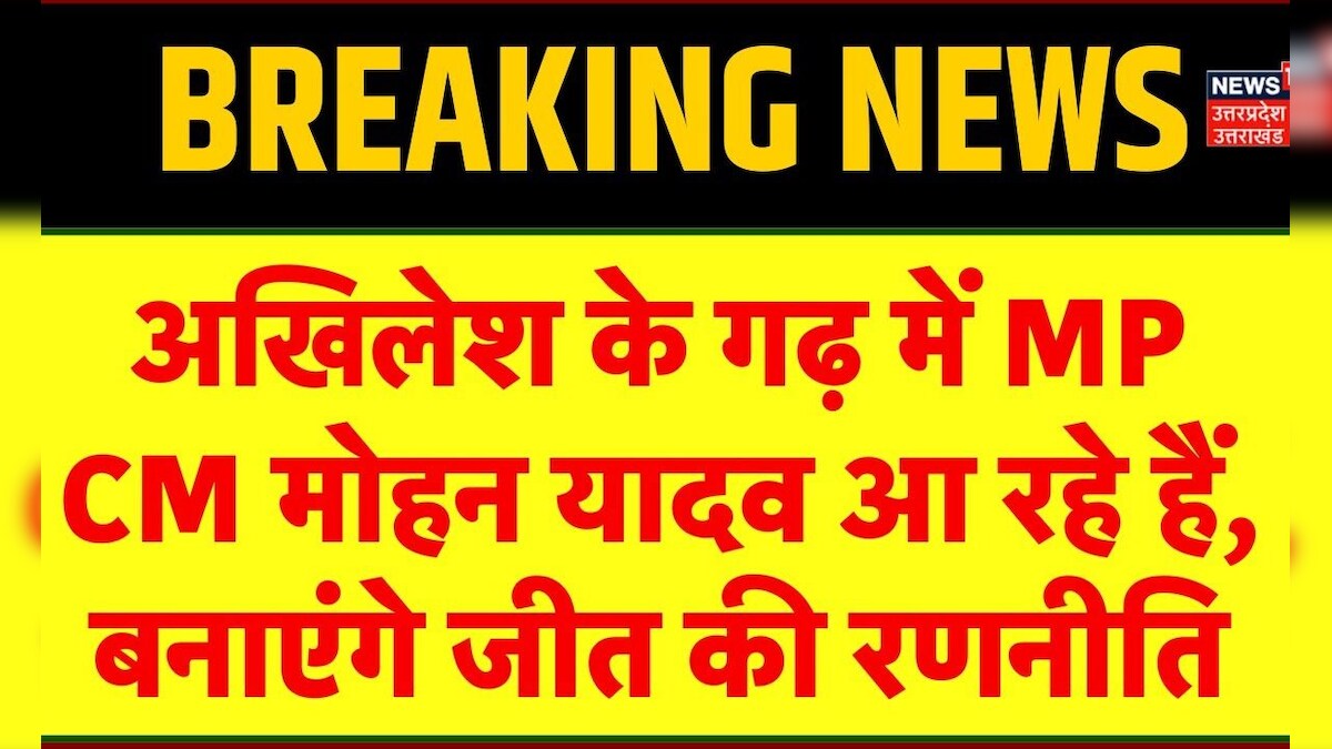 CM Mohan Yadav Azamgarh Visit: Akhilesh Yadav के गढ़ में MP CM बनाएंगे ...