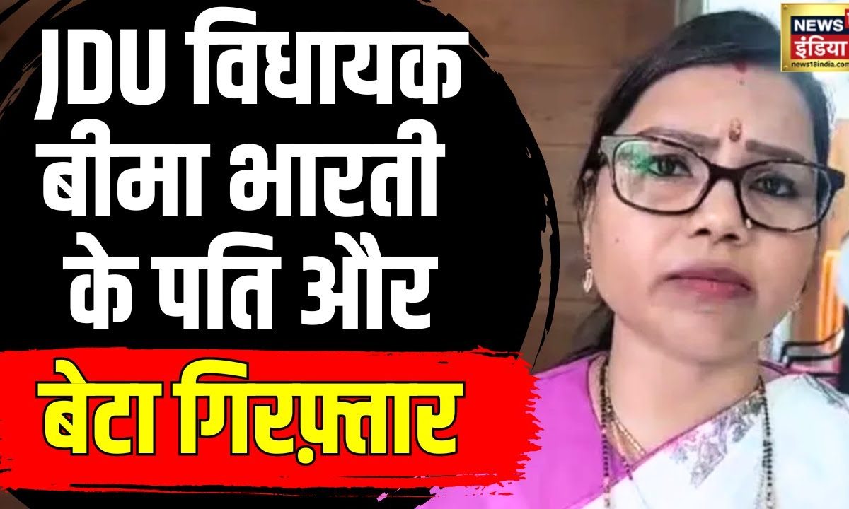 Bihar News : JDU विधायक के पति और बेटा गिरफ्तार | Bima Bharti | Breaking News | Bihar Politics ...