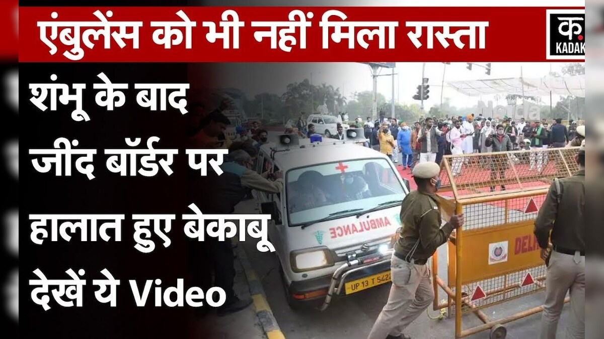 Farmers Protest: Shambhu Border के बाद Jind Border पर बढ़ा बवाल, Punjab ...