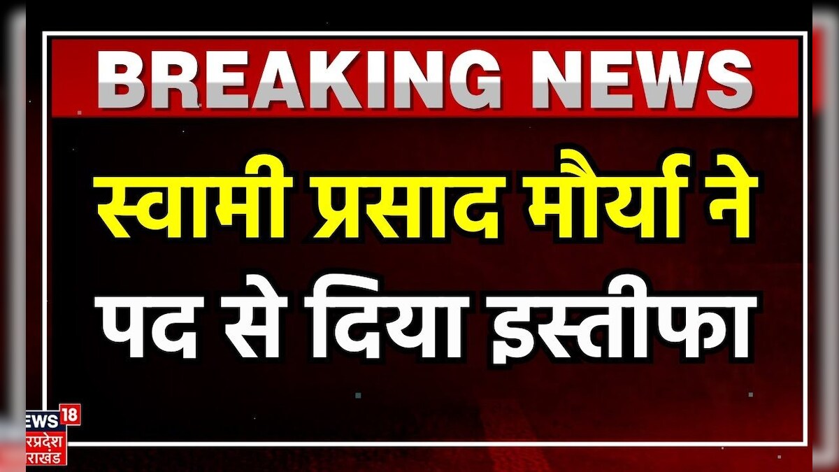 Breaking News Swami Prasad Maurya ने Sp महासचिव पद से दिया इस्तीफा
