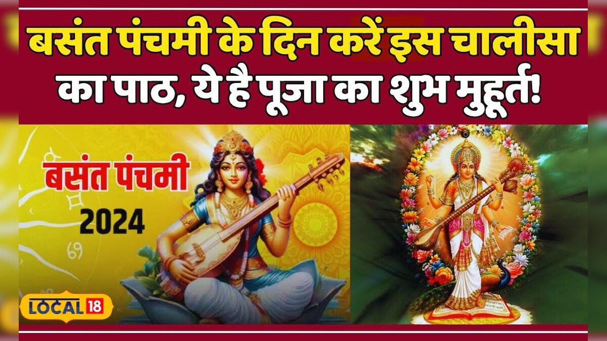Vasant Panchami 2024: बसंत पंचमी के दिन करें इस चालीसा का पाठ, मिलेगी ...
