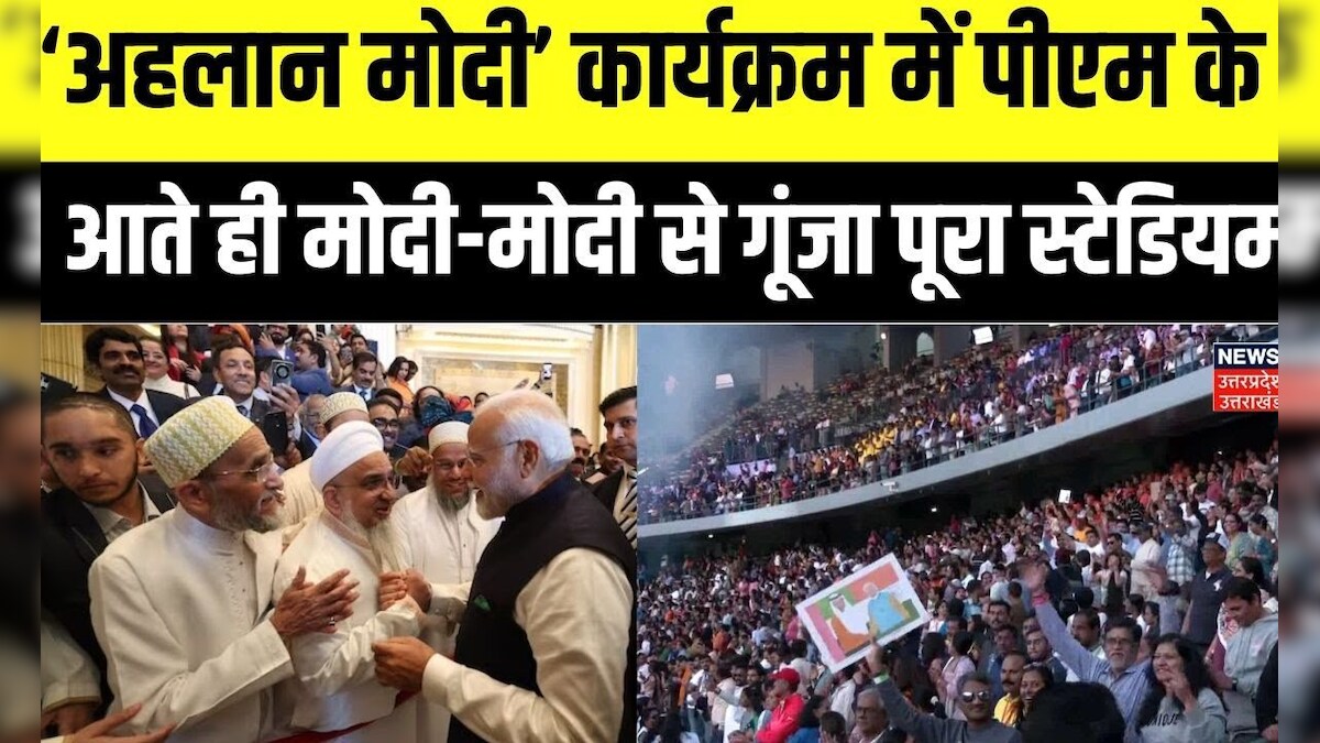Alhan Modi UAE 2024: मोदी-मोदी के नारों से गूंज उठा शेख जायद स्टेडियम ...